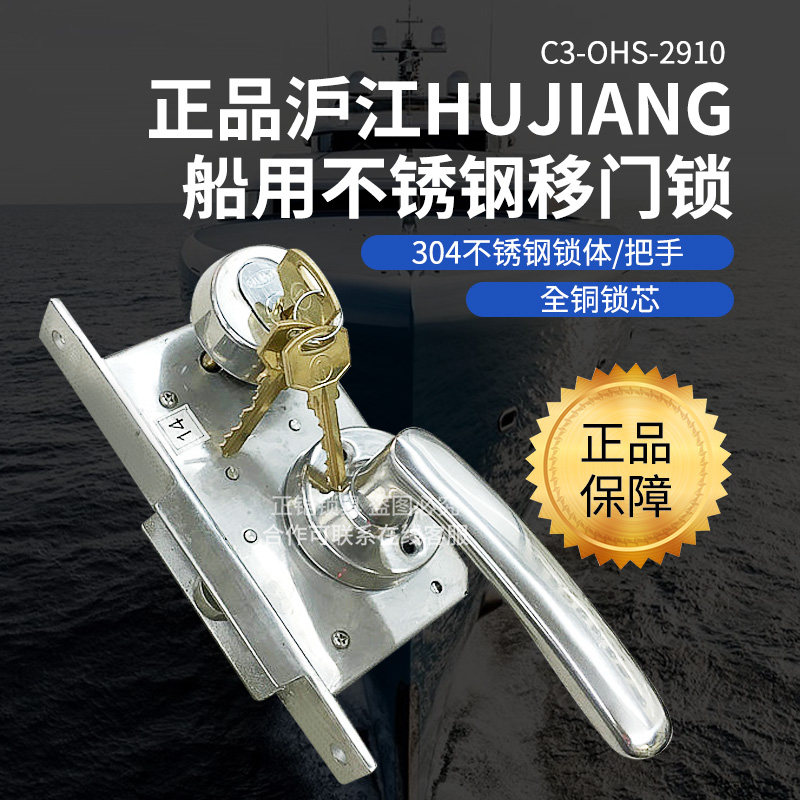 HUJIANG驾驶舱移门锁沪江船用门锁304不锈钢沪江C3-2910游艇用锁