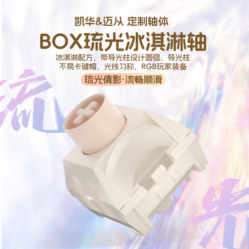 凱華KailhBOX琉光冰淇淋軸pro cream快銀全pom快觸發遊戲快觸發-Taobao