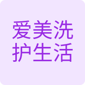 爱美洗护生活馆洗护用品店