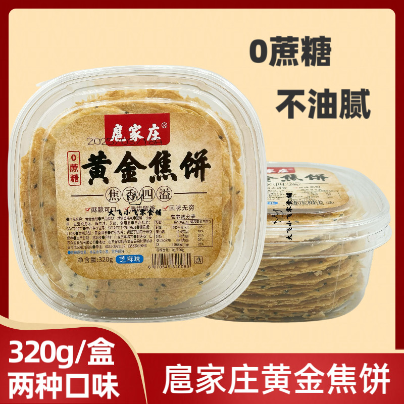扈家庄320g黄金焦饼山东特产香酥芝麻茴香味脆饼无蔗糖山东煎饼