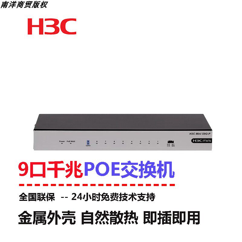 H3C华三 S5G-P S9G-P 5口8口千兆POE供电交换机监控铁盒即插即用-Taobao