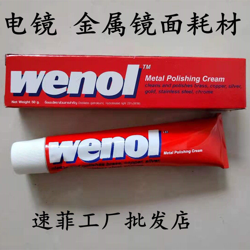 进口WENOL金属擦亮膏，让镜面不锈钢焕发光彩 -研磨膏/液-淘宝好物网