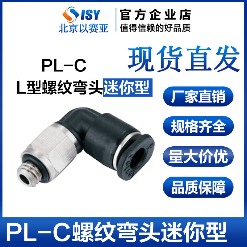 ISAIAH迷你氣管接頭PL-C L型螺紋彎頭快速插接頭氣動元件PL03-01C