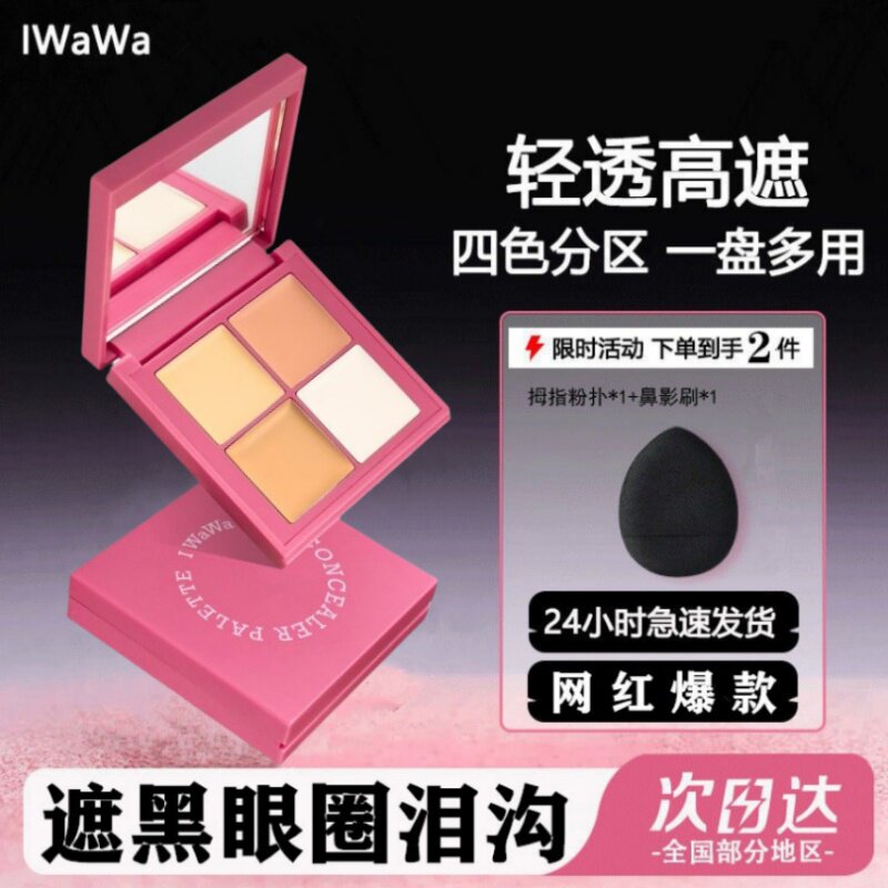 iwawa四色遮瑕盤真實測評！學生黨也能用的提亮高光修容腮紅盤到底值不值？