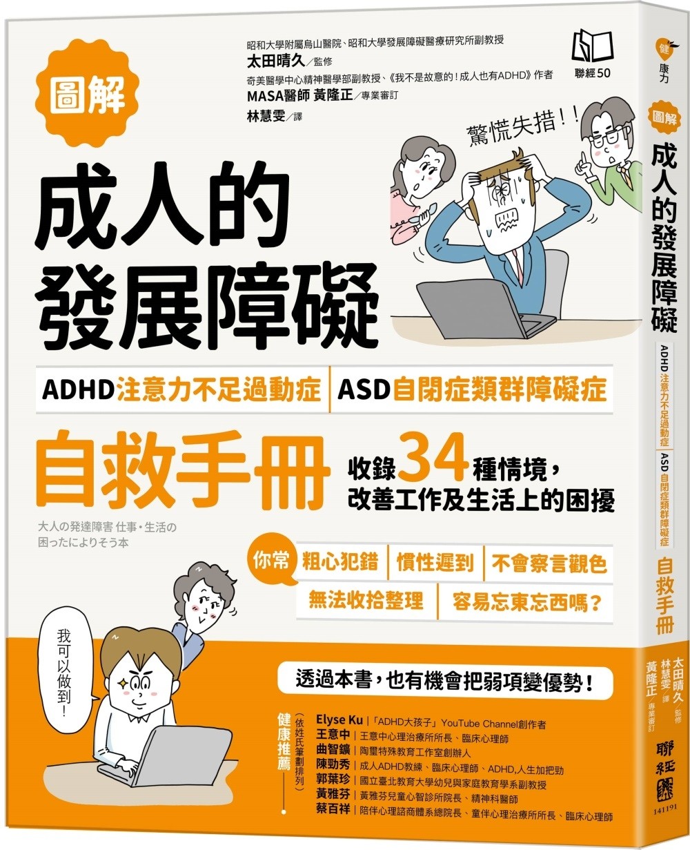 成人ADHD&ASD自救手册，助你突破困境！📚-生活类原版书-淘宝好物网