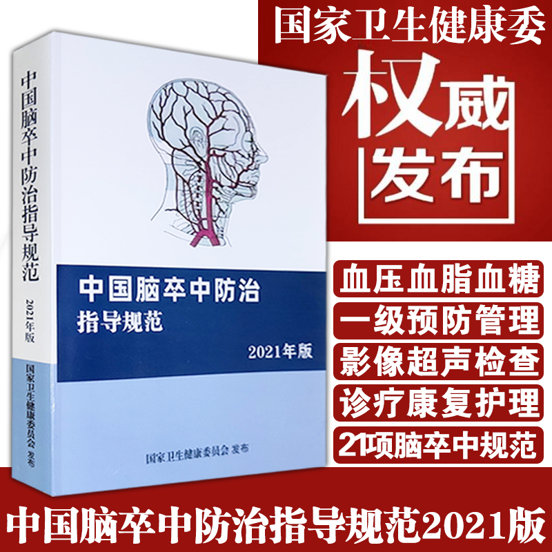 中国脑卒中防治指导规范2021年版新版 脑出血 脑缺血 性脑卒中预防 康复护理 检查治疗 诊疗规范指南书籍 国家卫生健康委员会发布 Taobao
