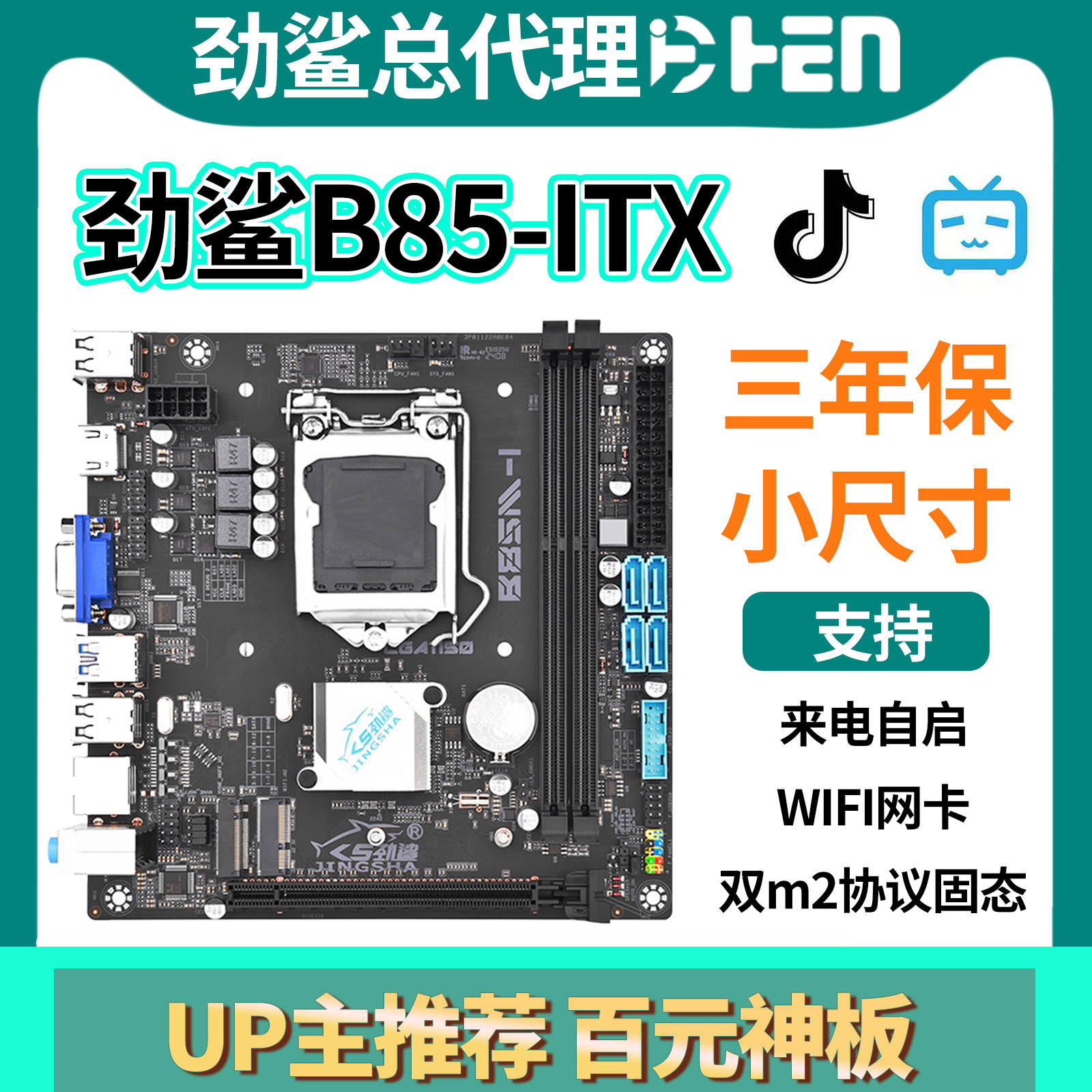 全新 劲鲨 B85 ITX主板带m2 迷你 1150针 支持I3 I5 E3 1230 CPU