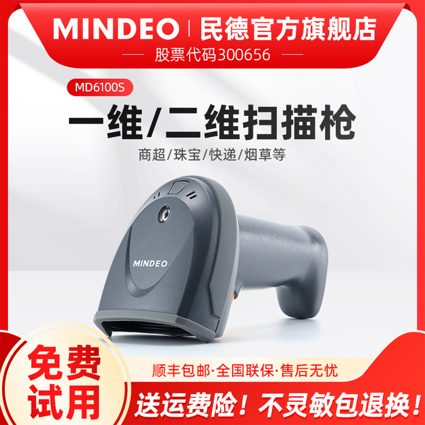 mindeo民德MD6100S/MD6155S商超珠宝二维码扫码枪扫描器仓储出入库扫描枪一维二维 收银扫码枪零售条码扫描器