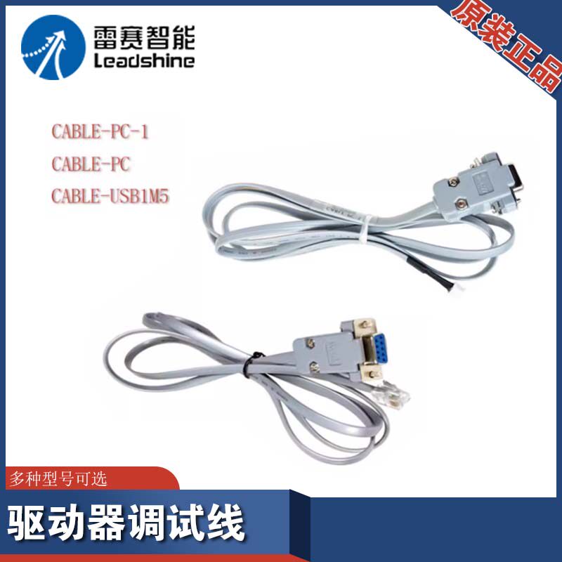 雷赛驱动器CABLE-PC CABLE-PC-1 CABLE-UBS1M5调试线等