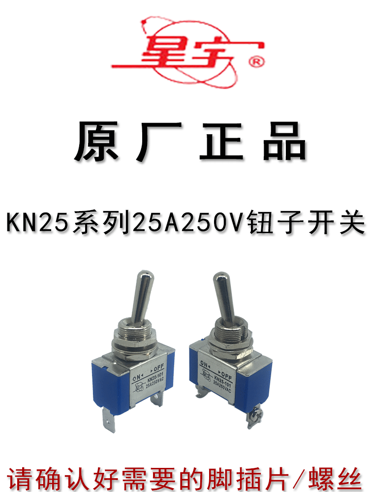 KN25-201 4脚2档 25A250V 星宇大电流钮子开关 摇臂开关 开-关