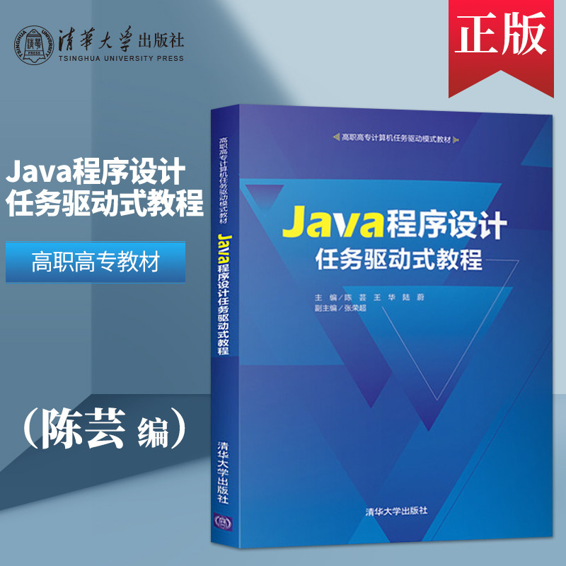 【出版社直供】Java程序设计任务驱动式教程 高职高专计算机任务驱动模式教材 计算机软件学习教程 陈芸 王华等著 清华大学出版社-Taobao