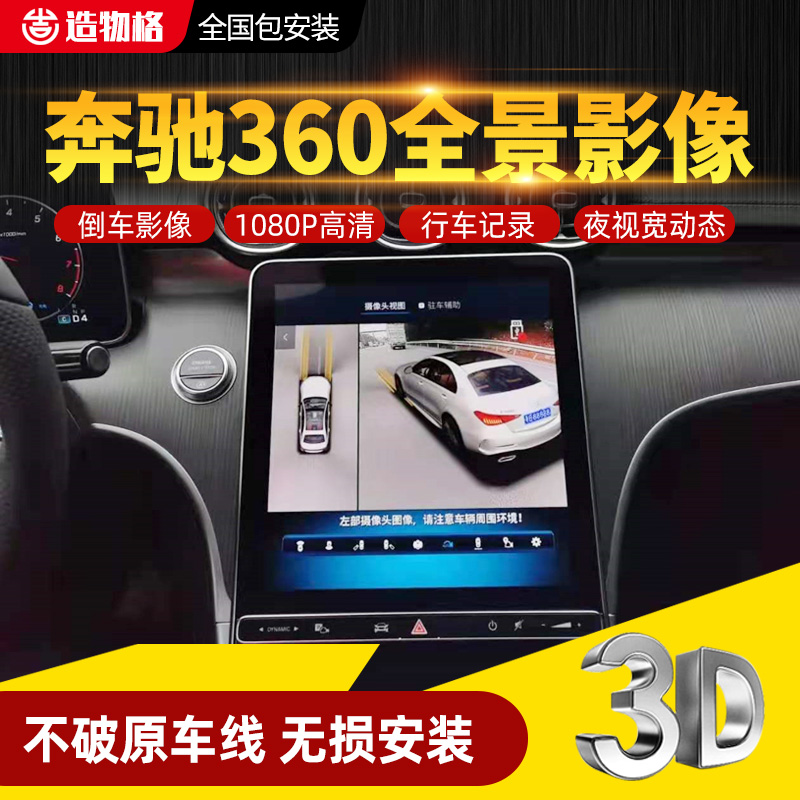 360度全景影像適用於賓士C E GLE GLC GLA倒車泊車系統行車記錄儀-Taobao
