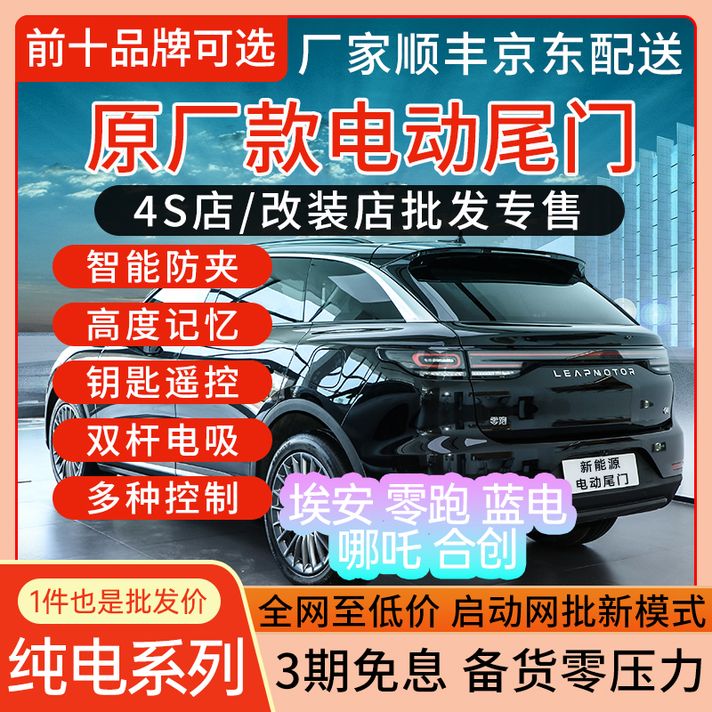 解锁新姿势！零跑埃安哪吒合创C11/C10/Yplus/霸王龙V/蓝电E5电动尾门改装，从此告别手动烦恼！-电动尾门-淘宝好物网