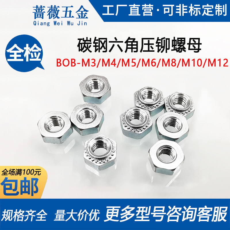 BOB-M3/M4/M5/M6/M8/M10/M12-1/2镀锌六角压铆螺母压花面板铆螺母