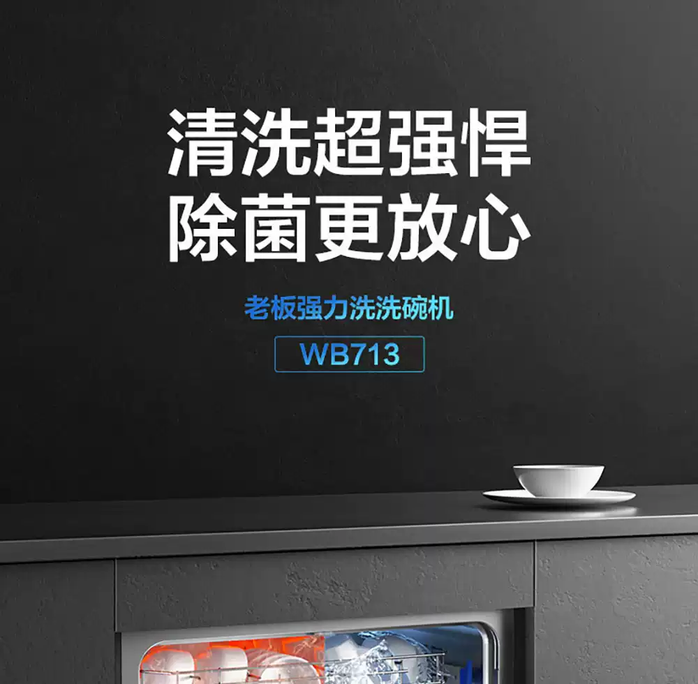 老板WB713/WB715洗碗机智能全自动嵌入式洗碗机双重烘干高温除菌