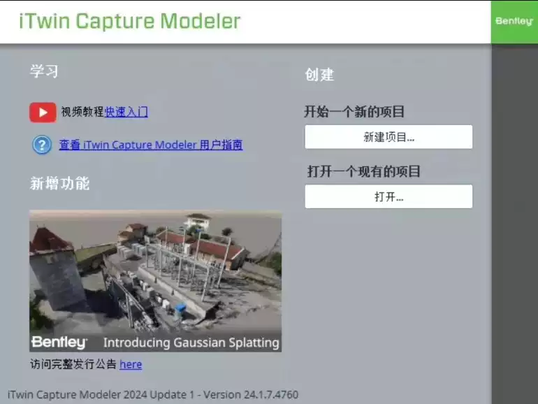 iTwin Capture Modeler 24.1.7最新中文版设计工具 支援高斯泼溅功能