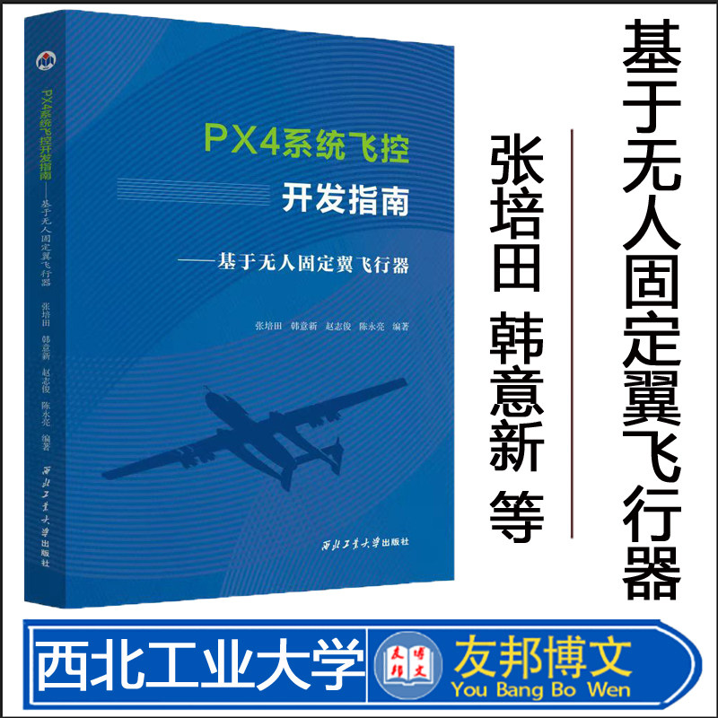 📚无人机控们看过来！PX4系统飞控开发指南，带你解锁无人固定翼飞行器的秘密！🚀-航空航天-淘宝好物网