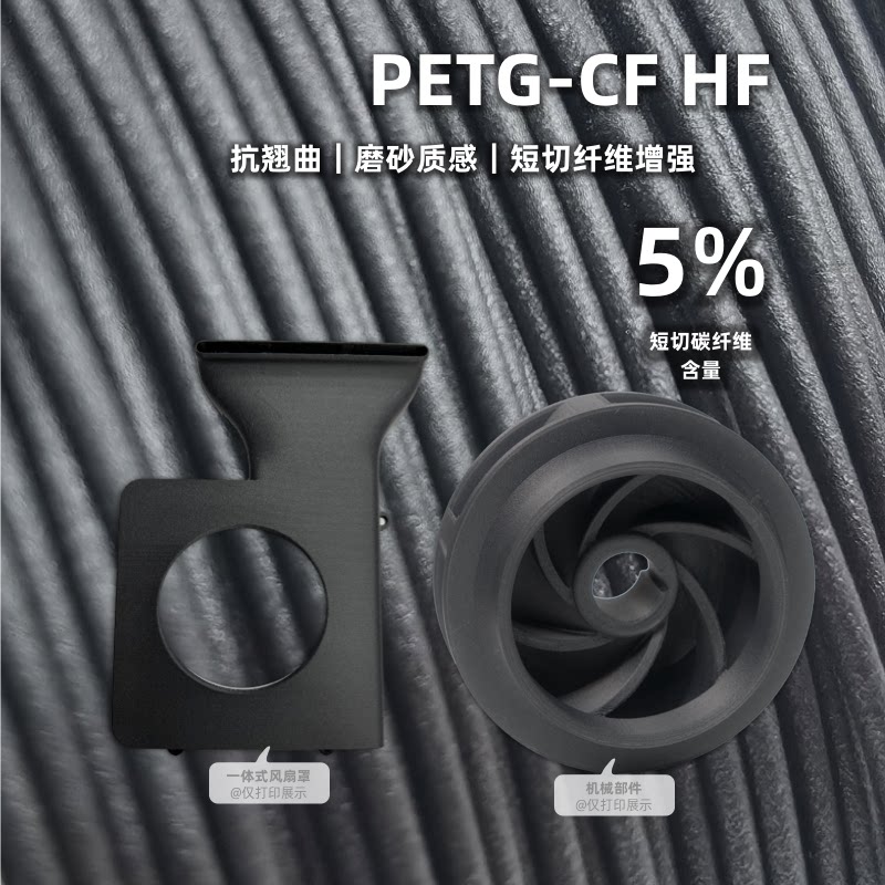 探索FusRock PETG-CF HF：5%碳纤增强3D打印耗材的秘密武器！-3D打印机耗材-淘宝百科网