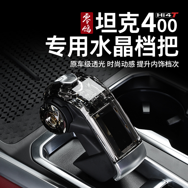 坦克400hi4t水晶档把，改装后的内饰新宠？🌟-水晶档把-淘宝好物网