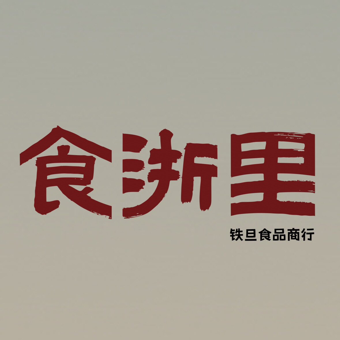 食浙里