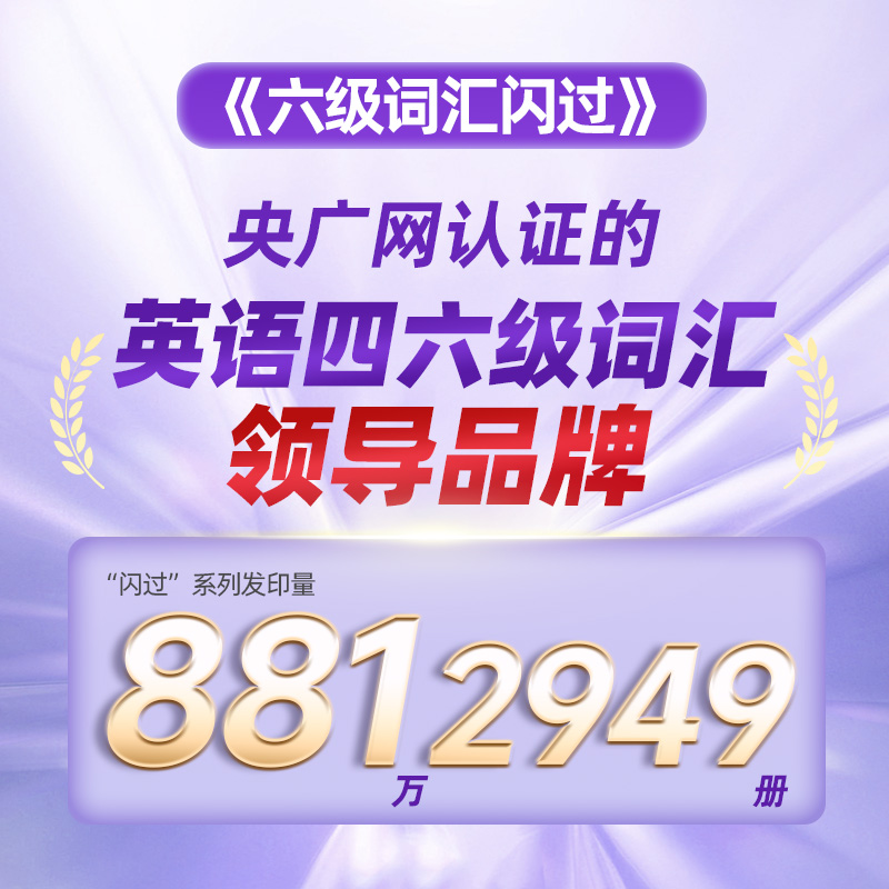 闪过英语六级词汇默写本：备战2025年12月CET6，你不可错过的高频词汇资料！-英语四六级-淘宝百科网