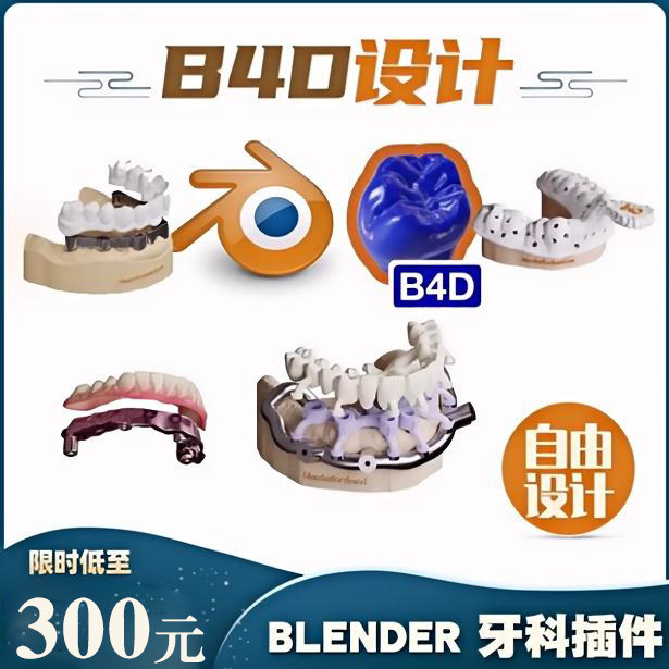 b4d设计软件blenderfordental混合设计CAD牙科各种自由设计