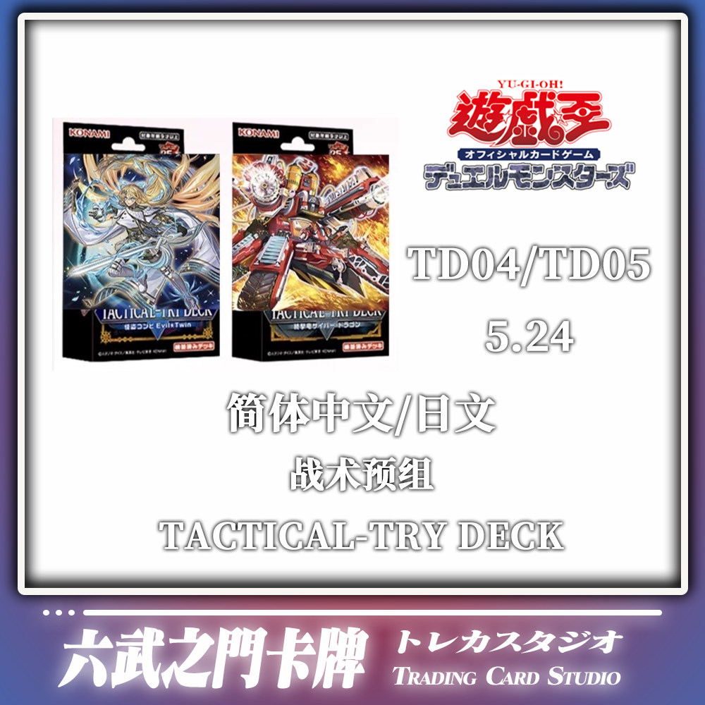 【六武之门】游戏王TD04/TD05战术预组 救祓少女 日文 中文 预约