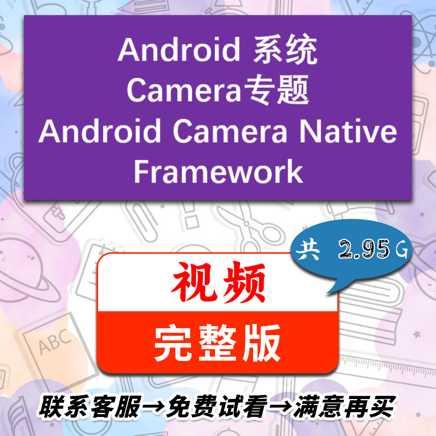 Android系统专题课程 Android Camera Native Framework 视频