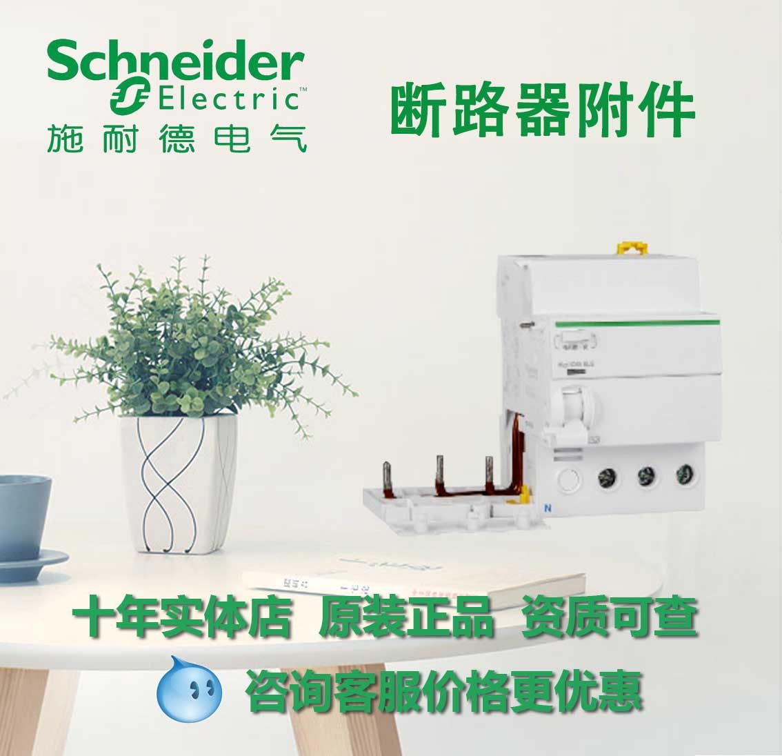 施耐德 断路器附件 A9V38340 // Vigi iC65 3P 40A 300mA A ELE