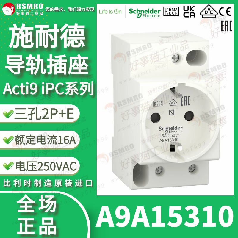 A9A15310施耐德符合欧洲安全标准插座三孔2P+E 16A250VAC欧盟认证