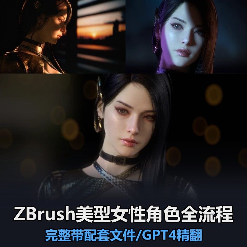 Ed Pantera亲授：Zbrush韩系美型女性3A游戏CG角色雕刻建模全流程