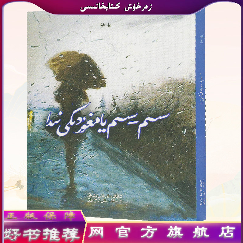 維文 sim-sim yamghurdiki nida kitab kitap hikaya roman