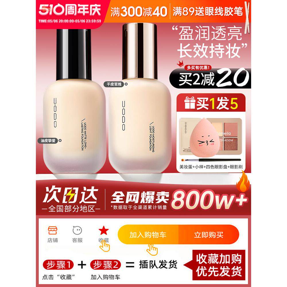 优度youdu粉底液yodo不脱妆uofo遮瑕uodi保湿u0d0控油bb霜oudu