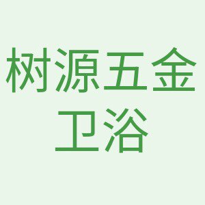 树源五金卫浴