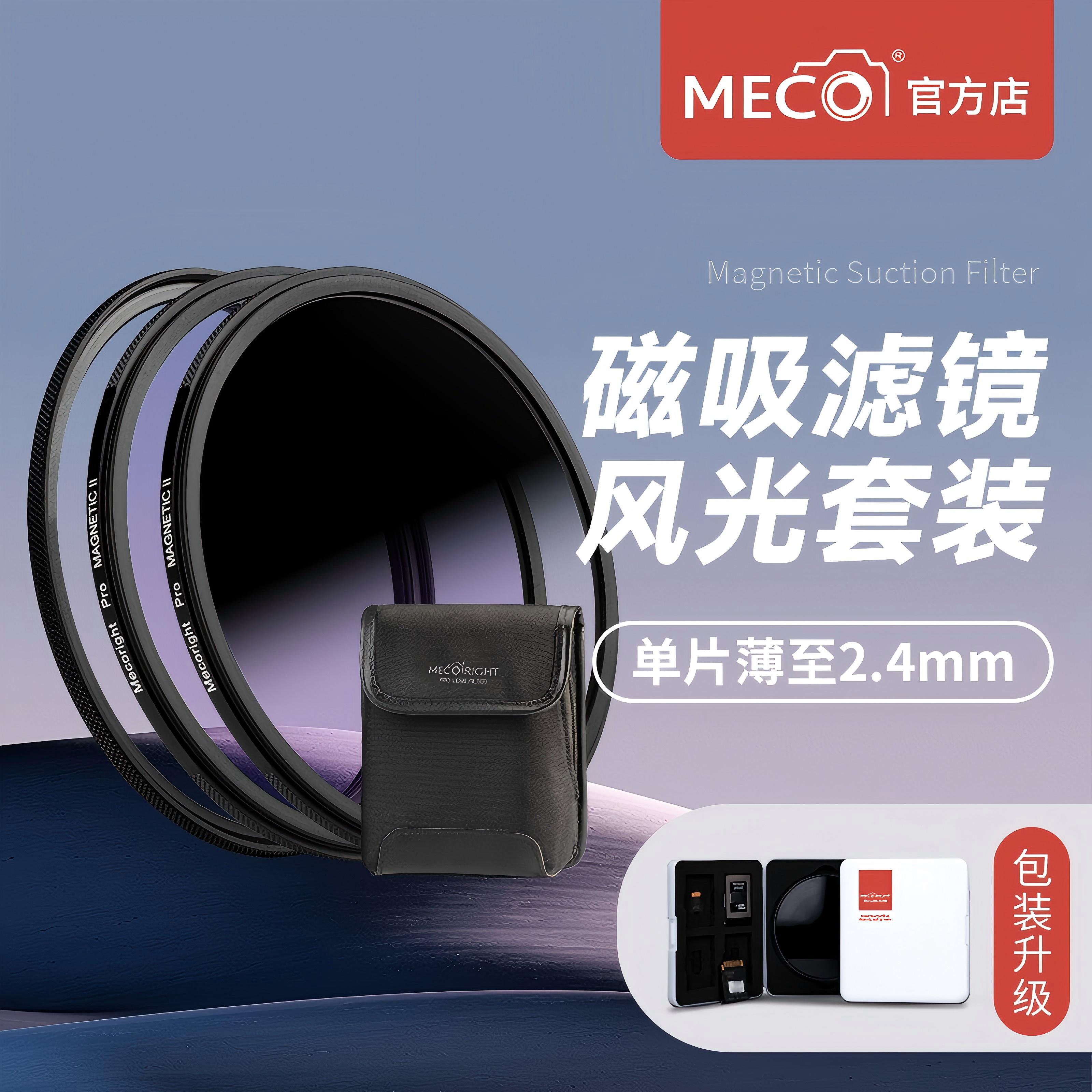 MECO美高磁吸濾鏡套裝UV鏡CPL偏振鏡ND減光鏡GND漸層鏡62/77/82mm