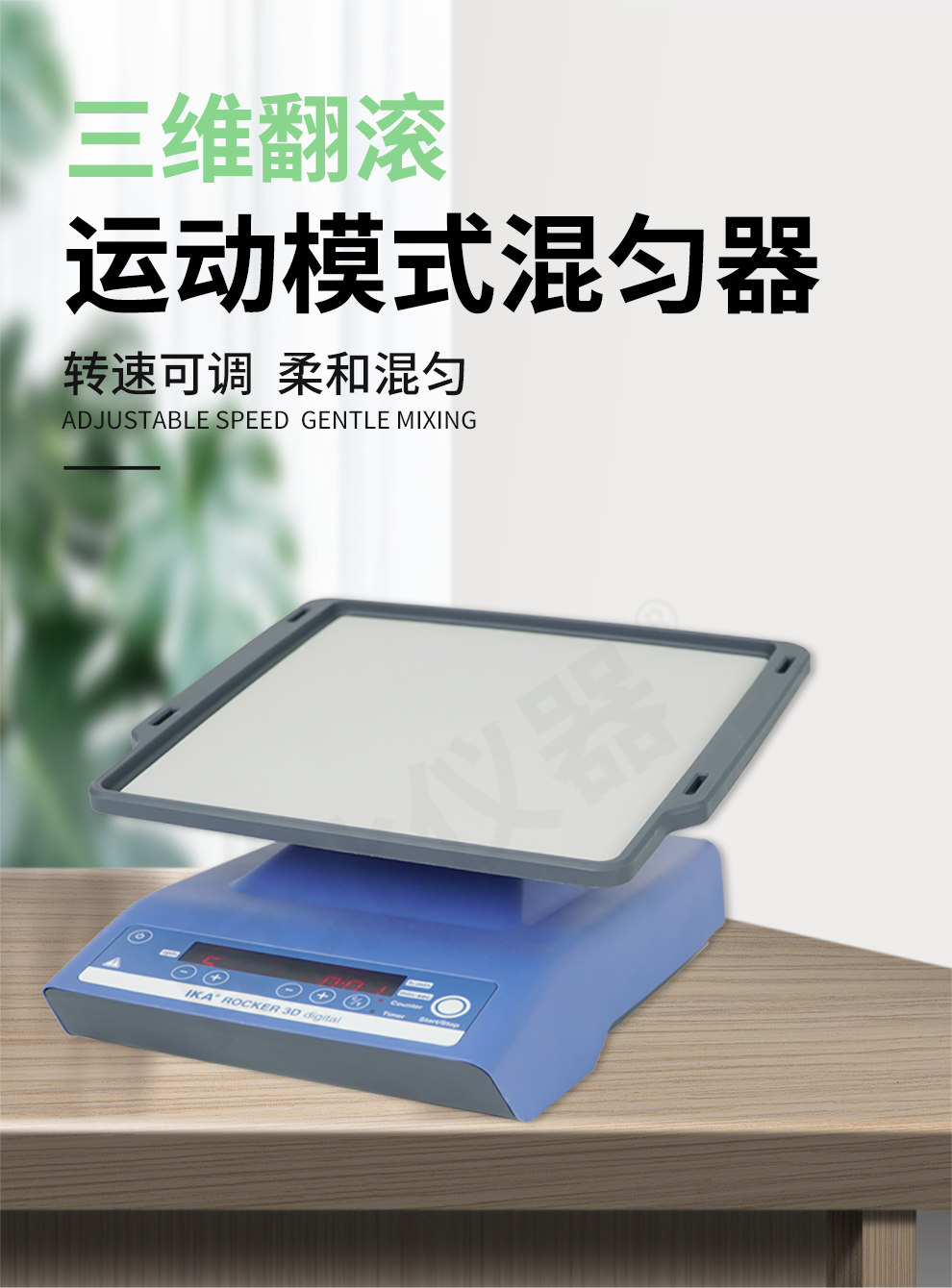 德国IKA艾卡 数显三维翻滚混匀器ROCKER 3D digital混合分离摇床-阿里巴巴