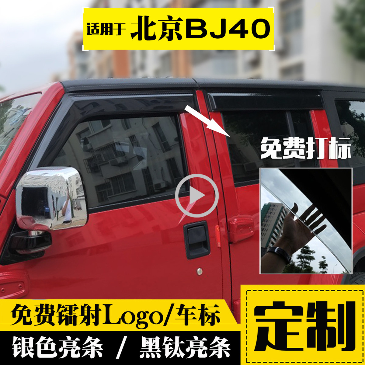 北京BJ40Plus/BJ40L/BJ40C全黑车窗雨眉！沙漠越野党狂喜！🔥-雨眉-淘宝好物网