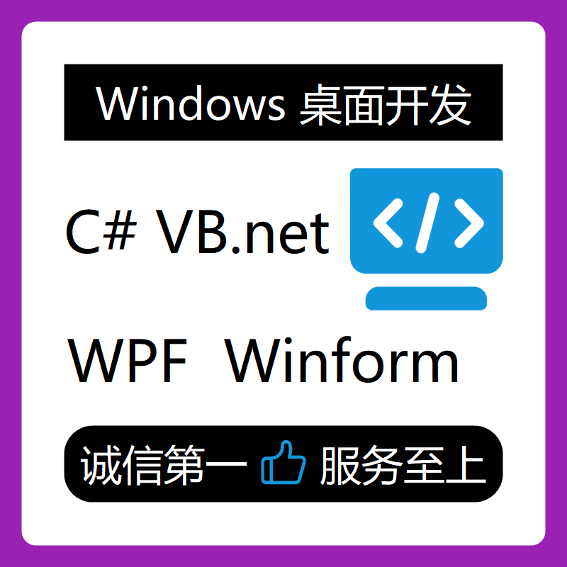 c#桌面软件开发定制：VB.NET程序设计，WinForm/WPF串口通讯，轻松搞定PLC控制！-企业形象VI设计-淘宝好物网