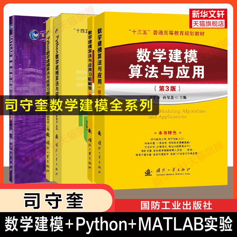 司守奎数学建模算法与应用第3版：Python与MATLAB双剑合璧，助你轻松征服数学模型竞赛-数学-淘宝百科网