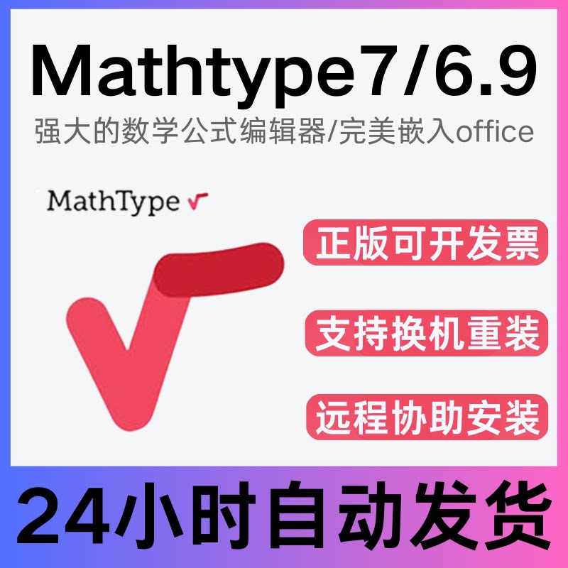 🔑解锁神器！MathType 7 & MathType 6.9 数学公式编辑软件，让公式输入不再头疼！🚀-软件cd-key/序列号-淘宝好物网
