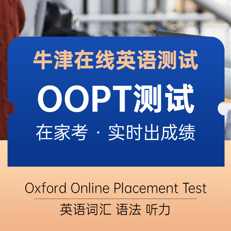 牛津英语考试OOPT考试 Oxford Online Placement Test-Taobao Malaysia