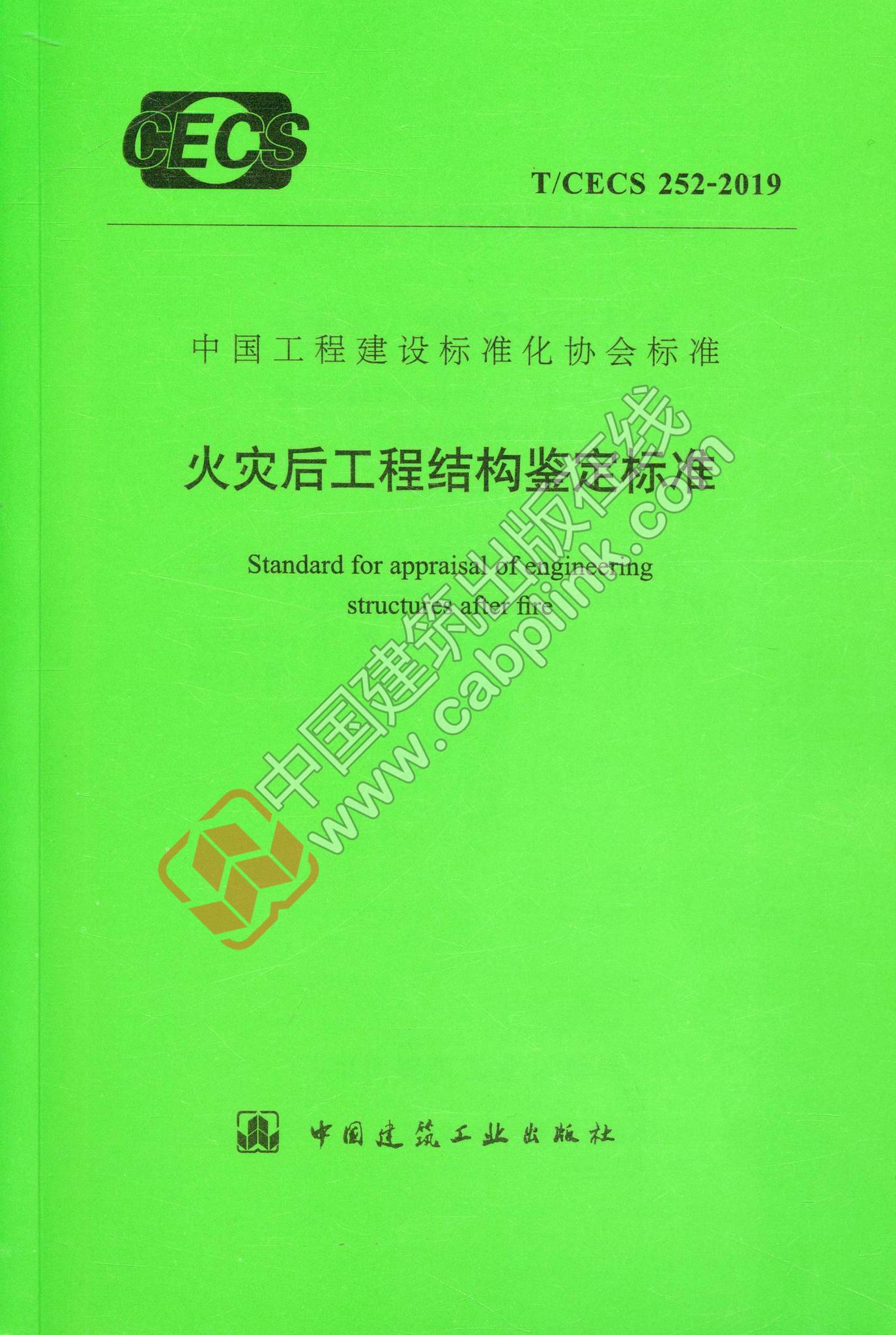 T/CECS 252-2019：火灾后工程结构鉴定新标准，你了解吗？🤔-服饰-淘宝好物网