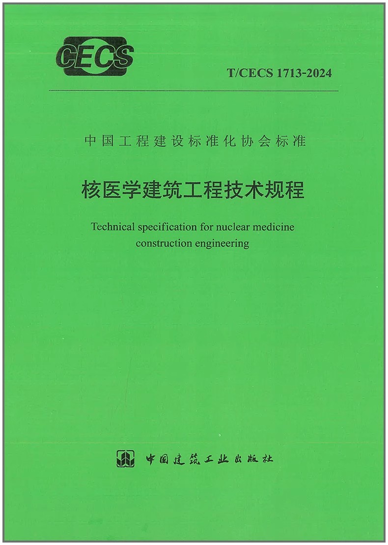 T/CECS 1713-2024 核医学建筑工程技术规程，你真的了解吗？解读核医学建筑的硬核标准！-服饰-淘宝好物网