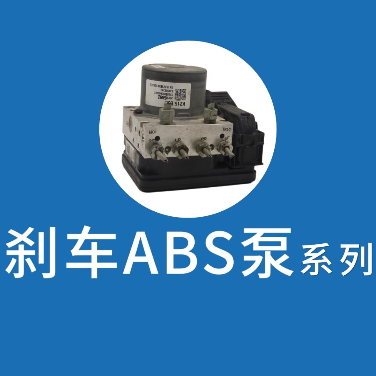 刹车ABS泵系列