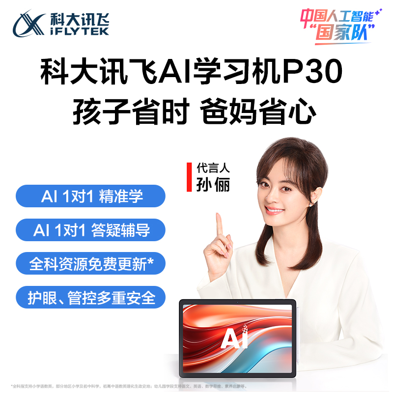 科大讯飞P30学习机，5G智能辅导神器？📚提升孩子成绩的秘密武器！-学习机/教育伴学机/作业机-淘宝好物网
