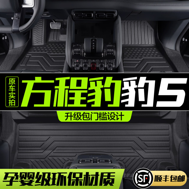 Fang Baobao 5 floor mats, fully surrounded, special car interior ...