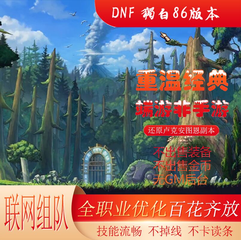 DNF地下城与勇士怀旧86/复古90版本公益服有哪些特色？如何加入组队玩法？_游戏推荐_淘宝游戏网