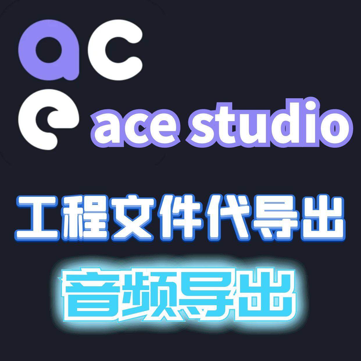 ACESTUDIO会员导出音频工程文件代导出！懒人福音+专业级操作全攻略！-AI音频制作-淘宝好物网