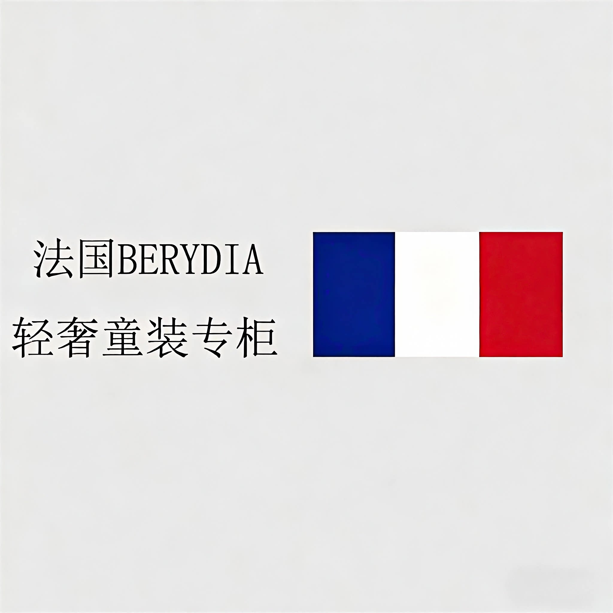 法国BERYDIA轻奢童鞋专柜