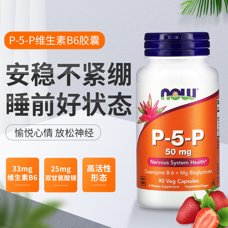 美国Now Foods维生素B6辅酶吡哆醛P-5-P50mg90粒胶囊P5P有哪些功效？适合哪些人群服用？-B族维生素-淘宝好物网